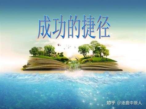 快速成功的方法是什么 知乎