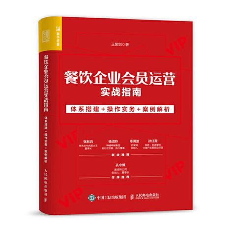 2册餐饮企业新营销实战手册 餐饮企业会员运营实战指南经营管理书籍微信大数据app小程序营销推广技巧开饭店餐馆厅做外卖连锁 虎窝淘