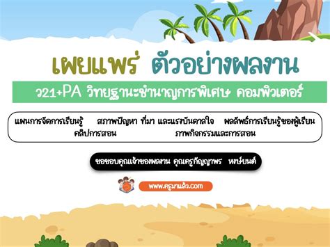 เผยแพร่ ตัวอย่างผลงาน เอกสารแนบในระบบ Dpa ประเมินวิทยฐานะชำนาญการพิเศษ คอมพิวเตอร์เพิ่มเติม โดย