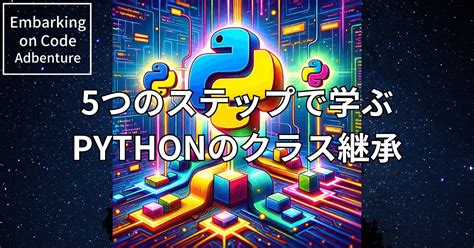 Pythonで学ぶ！オブジェクト指向とデザインパターンの基礎