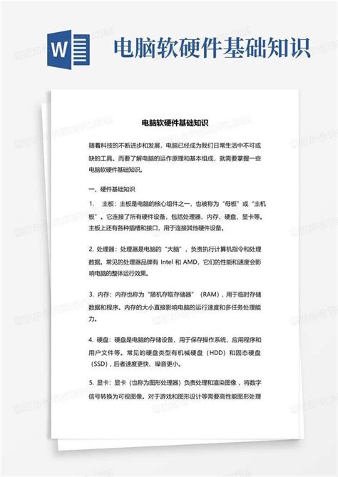 电脑软硬件基础知识word模板下载 编号lrpwoaga 熊猫办公