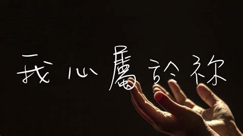 我心屬於祢 YouTube