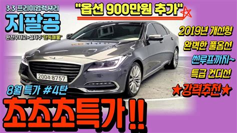 옵션900만원추가 지팔공중고차 완전무사고 2019년형 완벽한 특특특급 컨디션 차량 어떠신가요 저신용할부 전액할부 대차거래전문 Youtube