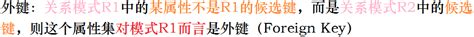 Sql 超键、候选键、主键、外键的认识和区分超键候选键和主键的联系与区别 Csdn博客