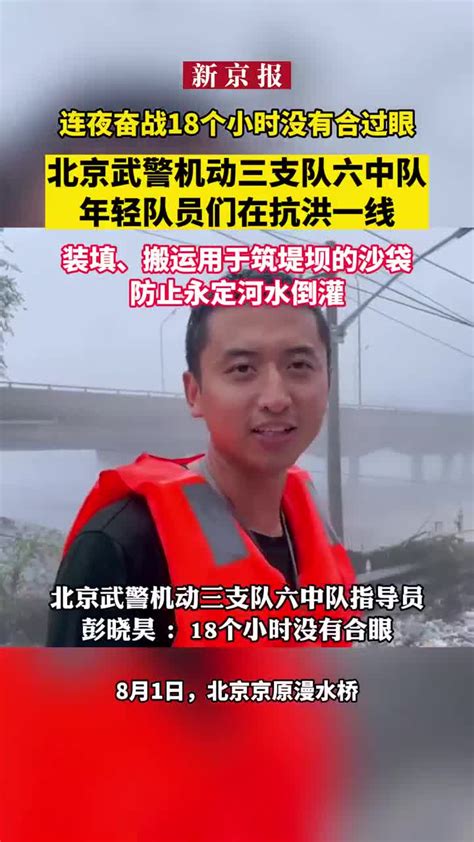 连夜奋战18个小时没有合过眼，北京武警机动三支队六中队年轻队员们在抗洪一线，装填、搬运用于筑堤坝的沙袋，防止永定河水倒灌手机新浪网