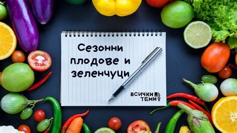 Сезонни плодове и зеленчуци Календар Всички Теми