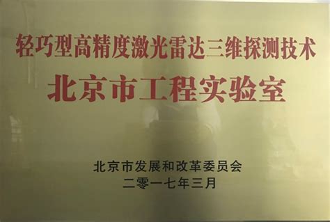 市发改委：正式认定数字绿土 轻巧型高精度激光雷达三维探测技术北京市工程实验室” 北京数字绿土科技股份有限公司