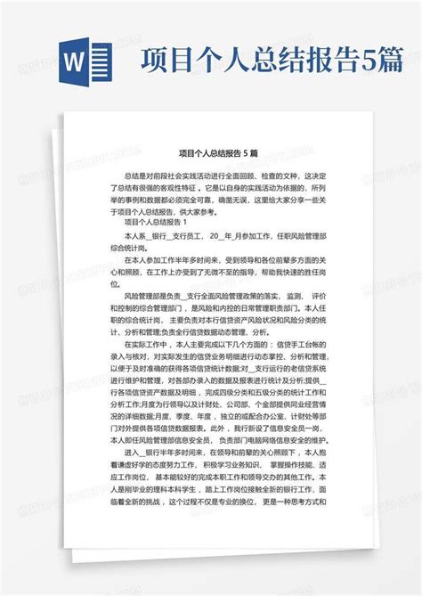 项目个人总结报告5篇Word模板下载 编号qzrrpoez 熊猫办公