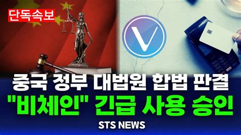 코인 중국 정부 최대 수혜 코인 비체인 대법원 판결 중국 투자자 흥분 Youtube