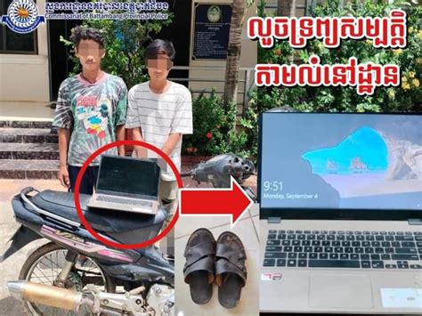 លួចយកទ្រព្យសម្បត្តិអ្នកដទៃក្នុងលំ នៅដ្ឋានត្រូវបានសមត្ថកិច្ចនគរបាលស្រុកថ្មគោលឃាត់ខ្លួន