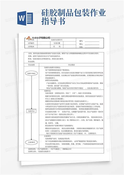 硅胶制品包装作业指导书word模板下载编号lzaxpdeo熊猫办公