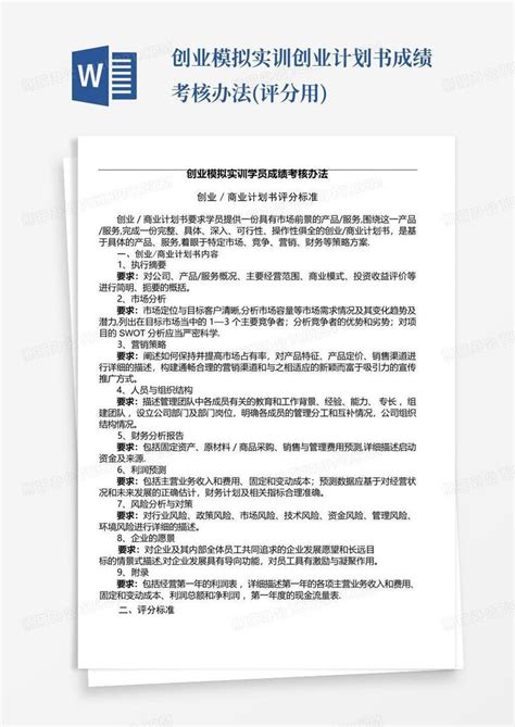 创业模拟实训创业计划书成绩考核办法 评分用 Word模板下载 编号lbnkxjjo 熊猫办公