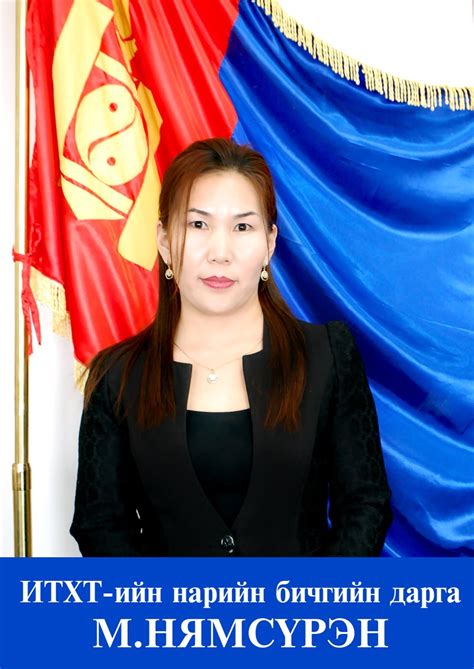 Ханбогд сумын Иргэдийн Төлөөлөгчдийн Хурлын Тэргүүлэгчдийн нарийн бичгийн дарга