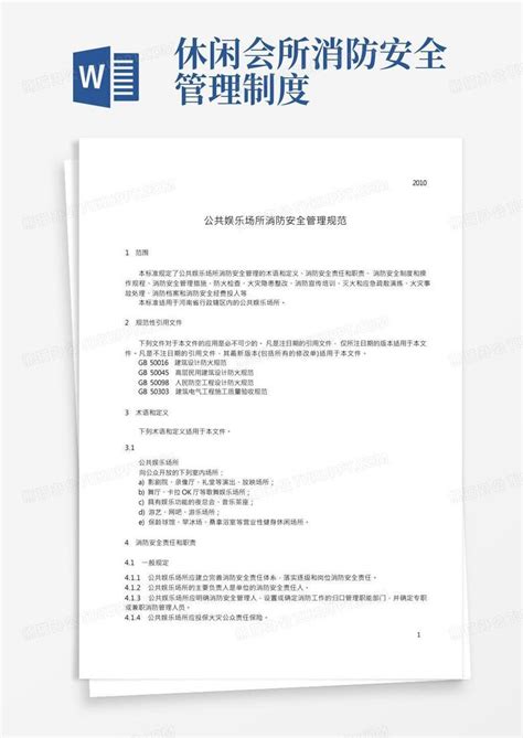 公共娱乐场所消防安全管理规范word模板下载编号lxdkmrnx熊猫办公