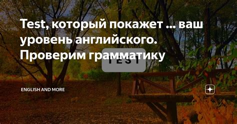 Test который покажет ваш уровень английского Проверим грамматику English And More Дзен