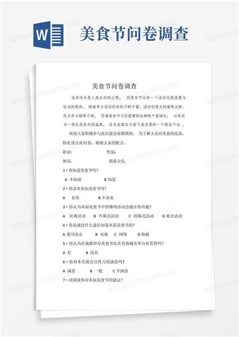 美食节问卷调查Word模板下载 编号lpzxajmy 熊猫办公