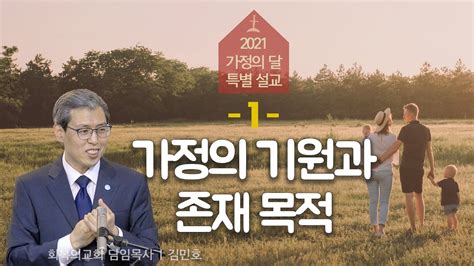 2021 가정의 달 특별 설교 1 가정의 기원과 존재 목적 회복의교회 김민호목사 Youtube