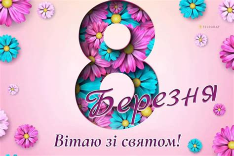 Як оригінально привітати вчителів з 8 Березня гарні картинки та вірші до свята українською