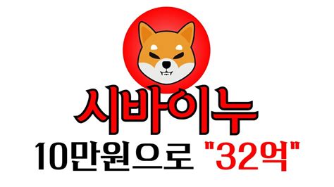 시바이누 코인 10만원으로 32억 만들기 밈프로젝트 Youtube