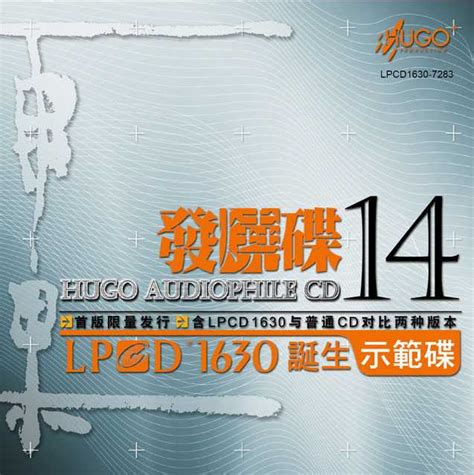 雨果发烧碟14LPCD1630诞生示范碟首版限量版 WAV 2025 3 29