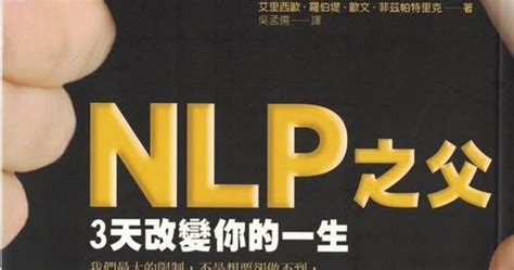 8 17（五）nlp私塾坊【實用心理學講座】nlp之父三天改變你的一生 心理學、催眠與nlp 尋意的潛意識空間