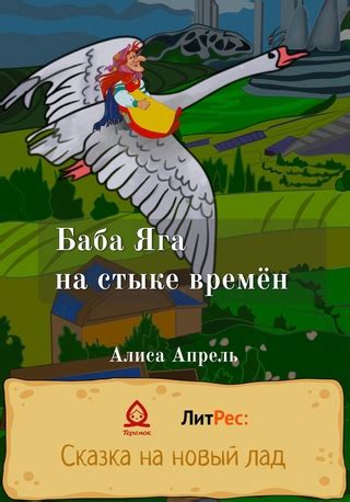 Баба Яга на стыке времён - читать онлайн бесплатно полную версию книги ...