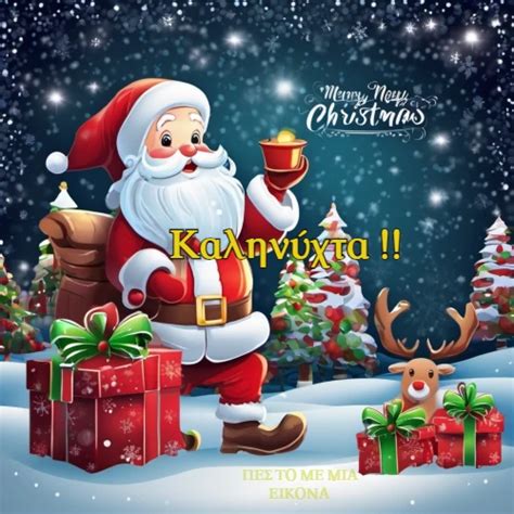 Κάρτες Με Χριστουγεννιάτικες Καληνύχτες Η ψυχή μου σ ένα στίχο