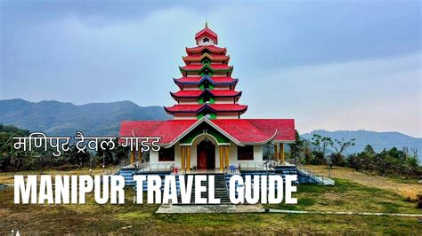 मणिपुर ट्रैवल गाइड जानिए भारत के इस खूबसूरत राज्य के पर्यटन स्थलों और संस्कृति के बारे में