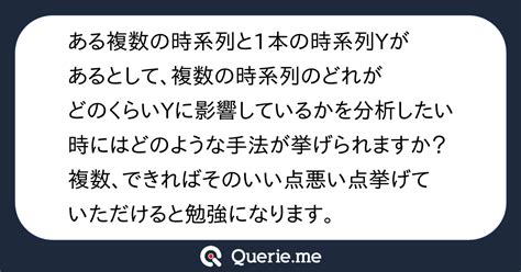 ある複数の時系列と 本の時系列Yがあるとして複数の時系列のどれがどのくらいYに影響しているかを分析したい時にはどのような手法が挙げられますか複数できればそのいい点悪い点挙げていただけると