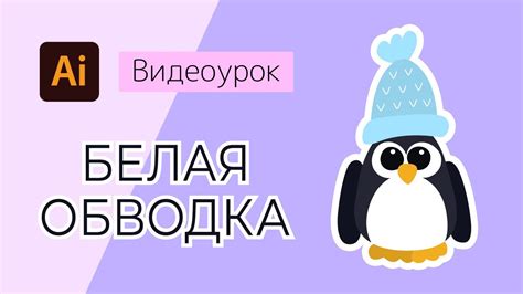 Как сделать белую обводку контур у объекта или стикера в Adobe Illustrator Youtube