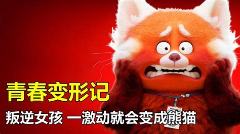 一个叛逆的小女孩，只要一激动就会变成大熊猫。呆萌又搞怪！ Youtube