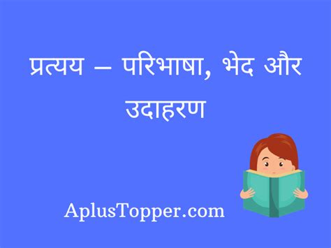Pratyay In Hindi प्रत्यय प्रत्यय परिभाषा भेद और उदाहरण हिन्दी व्याकरण A Plus Topper