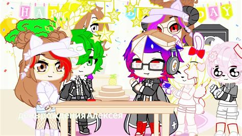 день рождения Алексея 🥳 Youtube