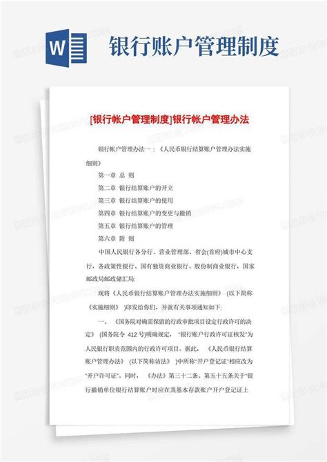 简易版 银行帐户管理制度 银行帐户管理办法Word模板下载 编号lkyxragl 熊猫办公