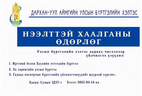 НЭЭЛТТЭЙ ХААЛГАНЫ ӨДӨРЛӨГ ЗОХИОН БАЙГУУЛАГДАНА