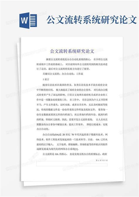 公文流转系统研究论文word模板下载编号lmrrpkpa熊猫办公