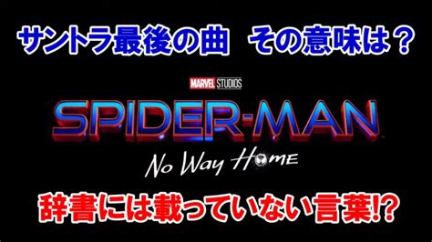 【ネタバレあり】映画『スパイダーマン：ノー・ウェイ・ホーム』のサントラ最後の曲は辞書に載っていない！？【続編の〇〇〇？】 アメコミ映画の