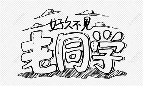 Creative Old Classmate Hand Drawn Black Lettering Design Old