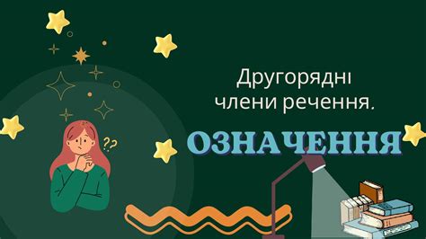 Другорядні члени речення Означення 5 клас НУШ Презентація Українська мова