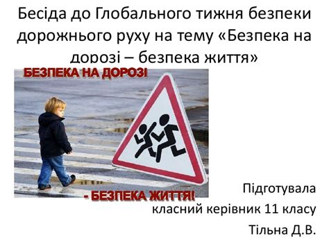 Бесіда до Глобального тижня безпеки дорожнього руху на тему «Безпека на дорозі безпека життя