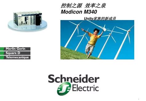 Ppt 控制之源 效率之泉 Modicon M340 Unity 家族的新成员 Powerpoint Presentation Id 5131117