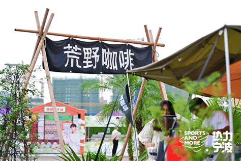 周末很有料丨热力宁波·体育市集火热开场！点燃金秋十月运动