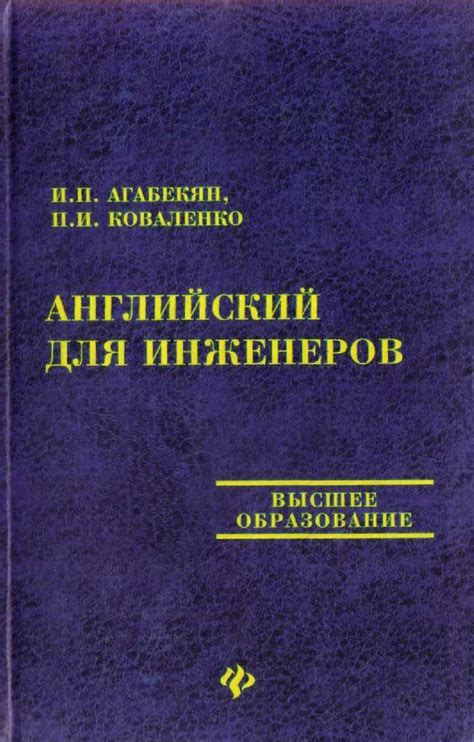 Calaméo - Агабекян И.П., Коваленко П.И. "Английский для инженеров"