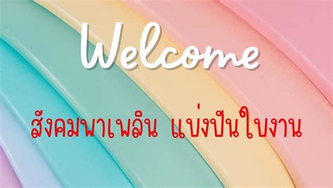 สื่อการสอนสังคมศึกษา สื่อการสอนสังคมศึกษา By ครูสวิสซ์