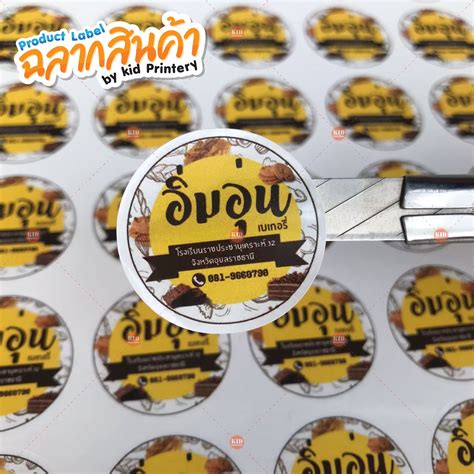 โปรโมชั่น ออกแบบฟรี ฉลากสินค้าคุณภาพ กันน้ำ แช่น้ำได้ไม่ต้องกลัวหลุดลอก สีสด คมชัด ไดคัท