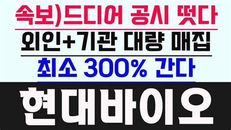 현대바이오주가전망 현대바이오 주가 신약물질 제프티 임상시험 결과가 주가 상승 모먼템 된다 다음주 주가전망은 현대바이오 현대바이오주가전망 현대바이오주가 Youtube
