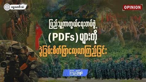 ပြည်သူ့ကာကွယ်ရေးတပ်ဖွဲ့ Pdf များကို ခွဲခြမ်းစိတ်ဖြာလေ့လာကြည့်ခြင်း Opinion Youtube