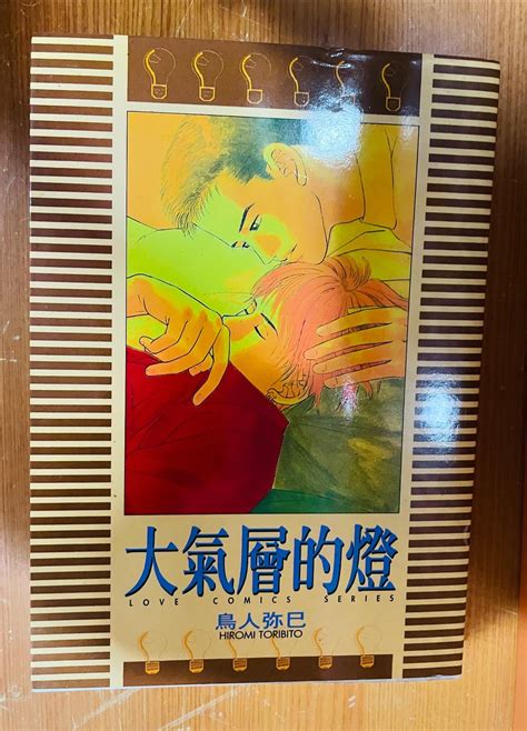 回老家順便看看自己的書櫃到底都擺了什麼，結果挖到好多有趣的東西，有些我甚至不記得內容了，之後有機會再來分享。 其中找到了一本大氣層的燈。 這本在我小時候就已經不太好買，當時算是隱藏版名作。除了