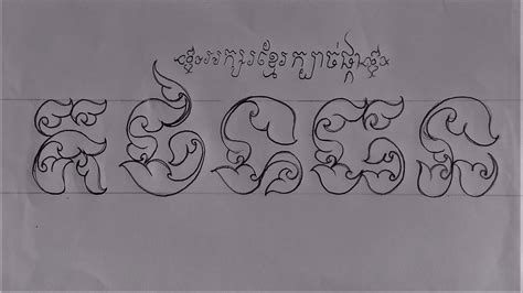 របៀបឆ្លាក់អក្សរក្បាច់ផ្ការ How To Write Cambodia Letter Flower Style Youtube