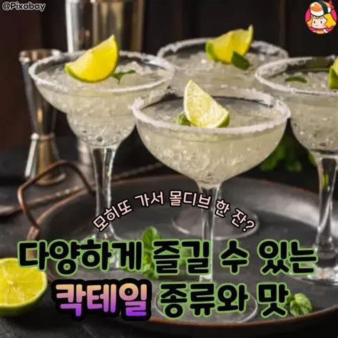 디너의여왕 모히또 가서 몰디브 한 잔 다양하게 즐길 수 있는 칵테일 종류와 맛